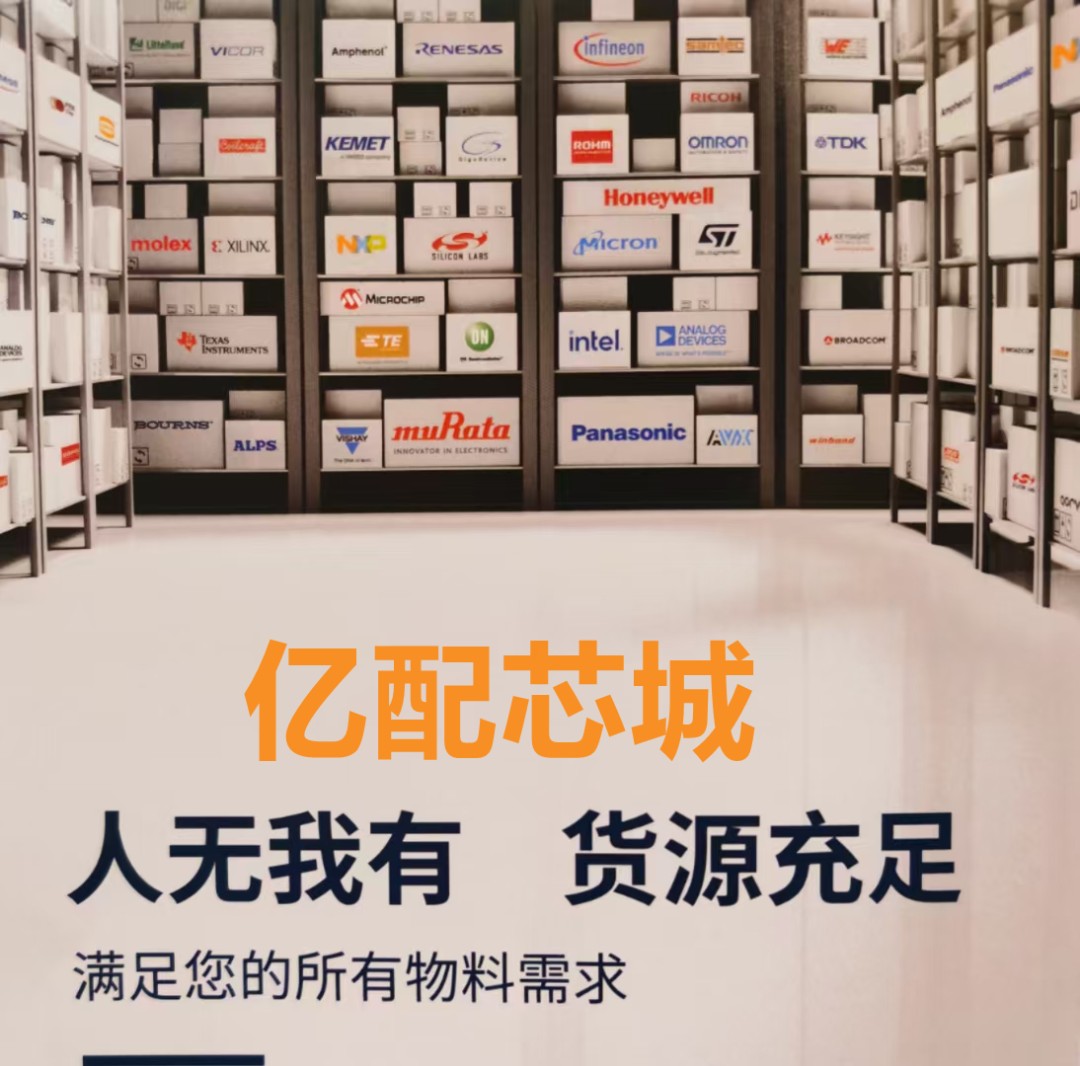 亿配芯城（深圳）电子科技有限公司_华强电子网